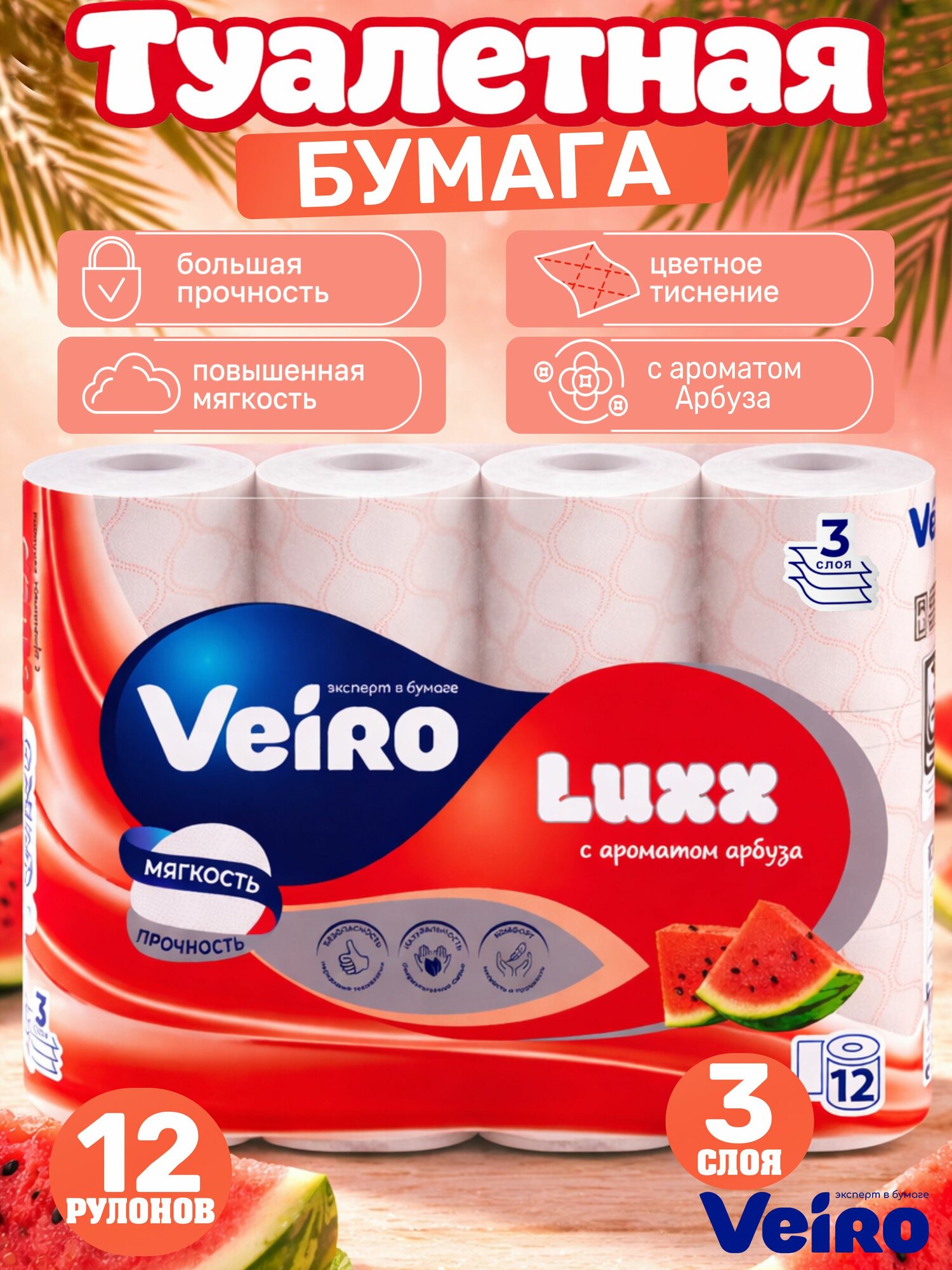 Бумага туалетная Veiro LUXX с ароматом арбуза, 3 слоя, 12 рулонов