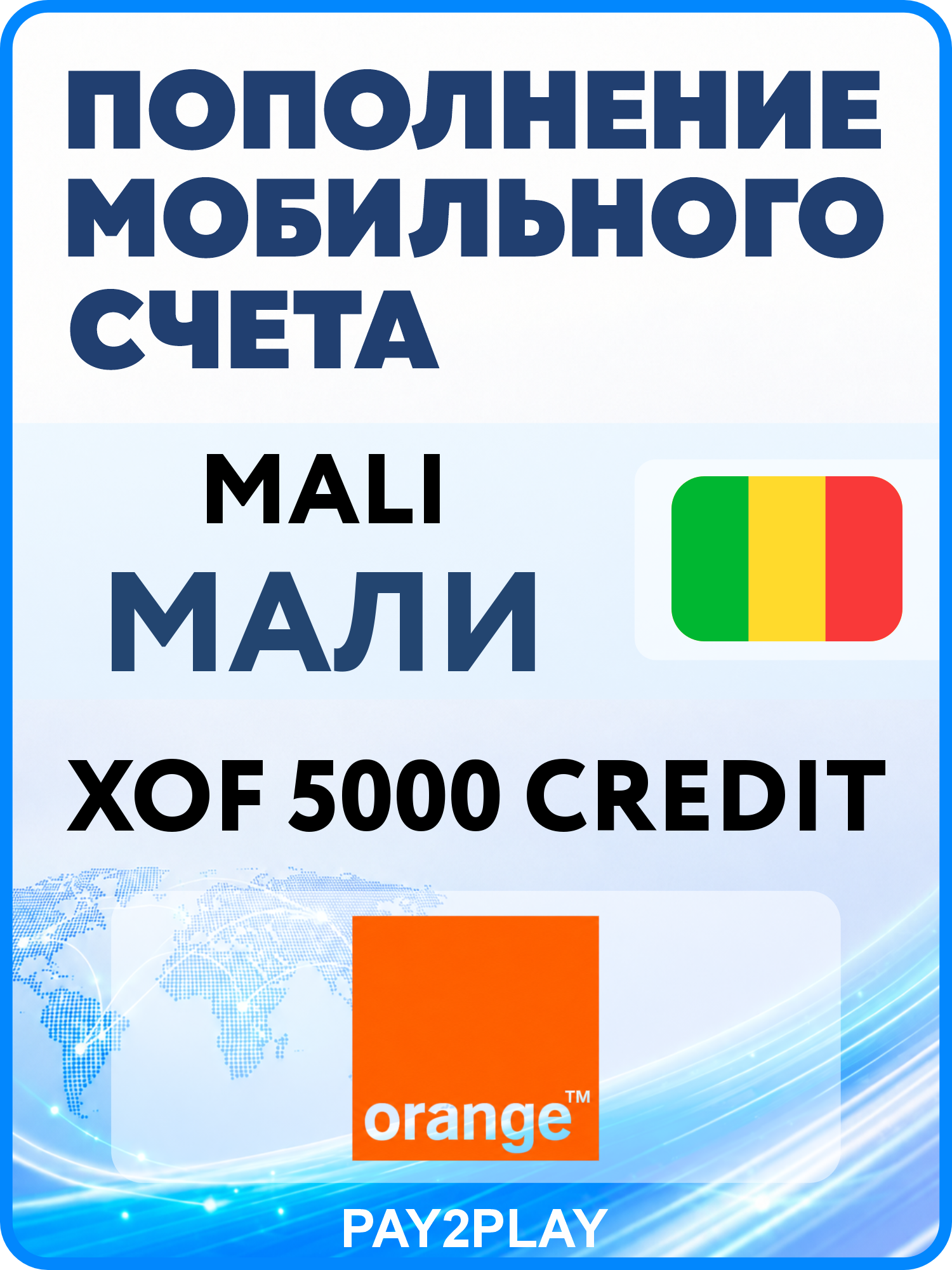 Моментальное пополнение мобильного счета Orange Mali на 5000 XOF | Мали