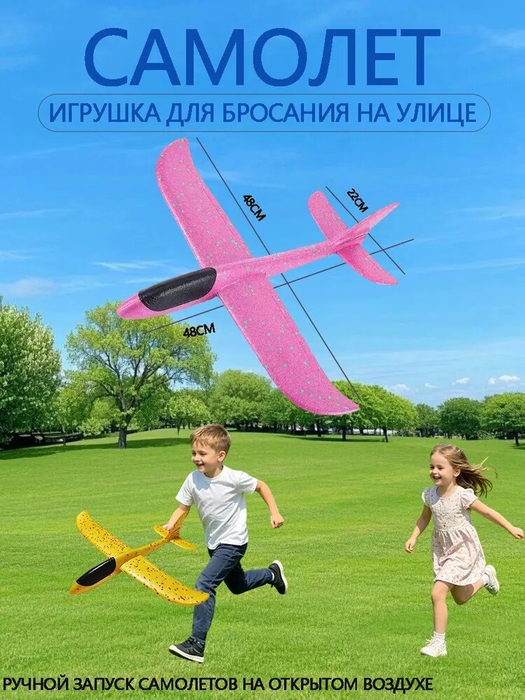 Самолет-игрушка планирующий метательный, пенопластовый, Будет 48см