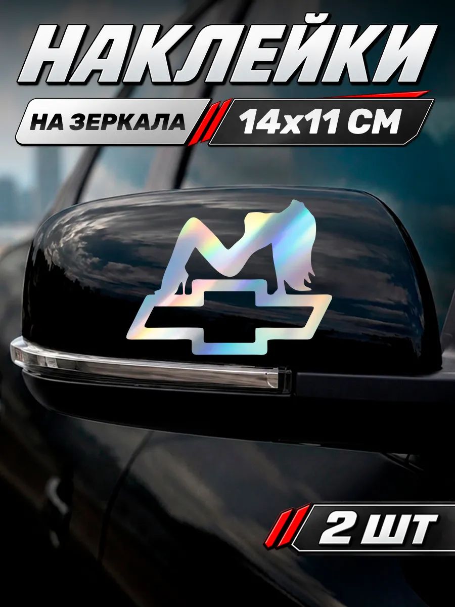 Виниловая наклейка на авто на боковые зеркала Девушка