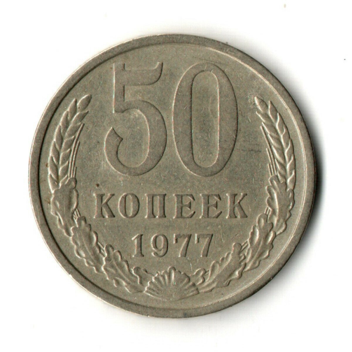 50 копеек 1977 год