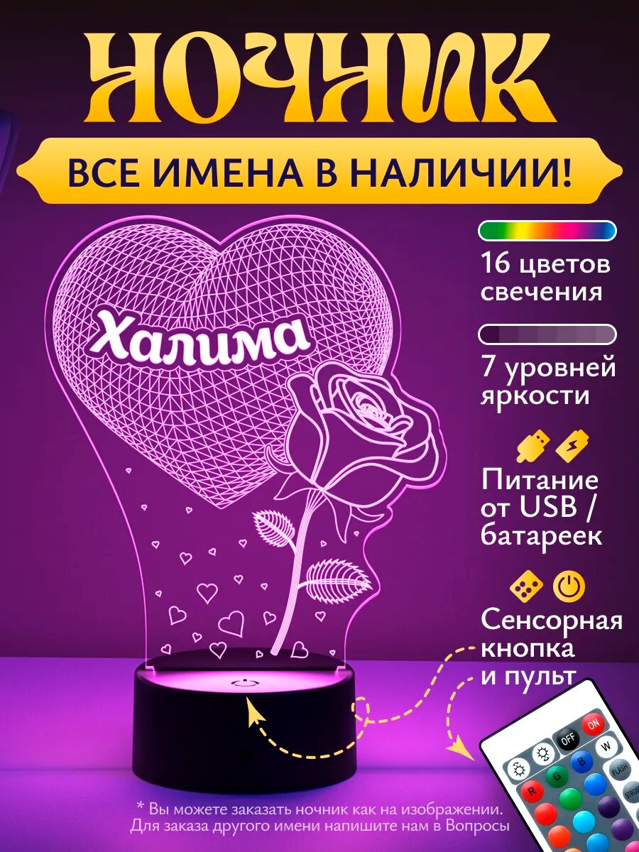 Ночник "Халима - роза и сердце"