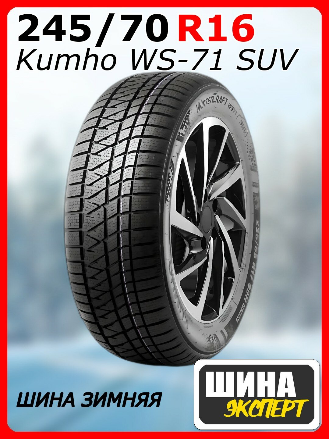 Шина зимняя нешипованная Kumho 245/70/16 H 107 WS-71 SUV CHINA для легковых автомобилей 2392723