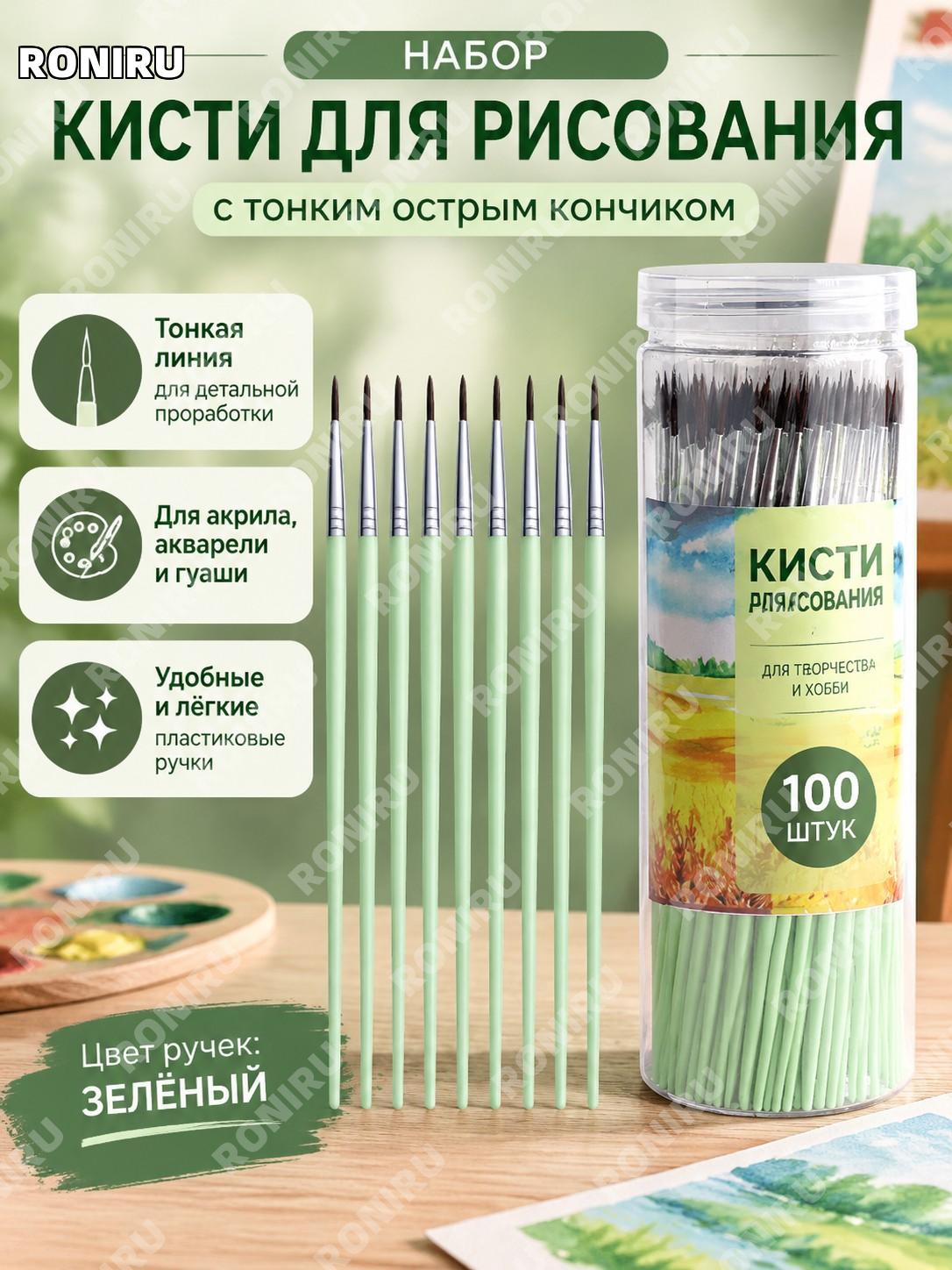 Набор остроносых кистей для рисования 100 шт в банке зелёный, кисти для акрила и акварели, детские для творчества