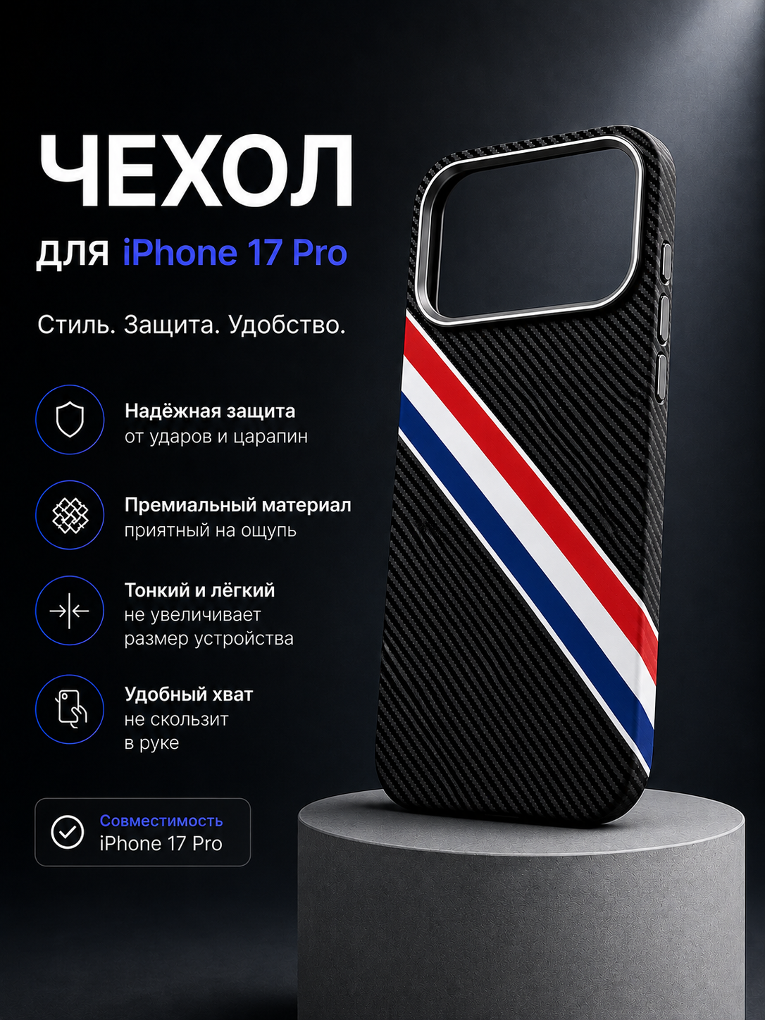 Чехол на Айфон 17 Pro, ударопрочный, с текстурой углеводородного волокна, с поддержкой беспроводной зарядки