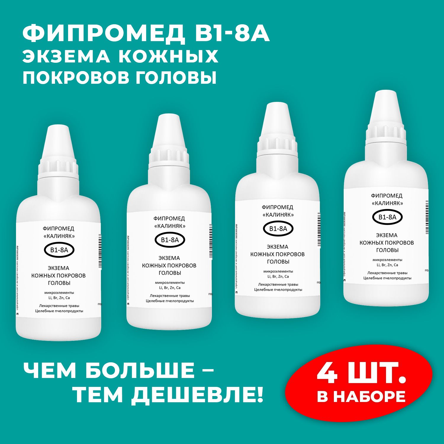 Фипромед Калиняк В1-8А Экзема кожных покровов головы, 4 шт. по 50 мл