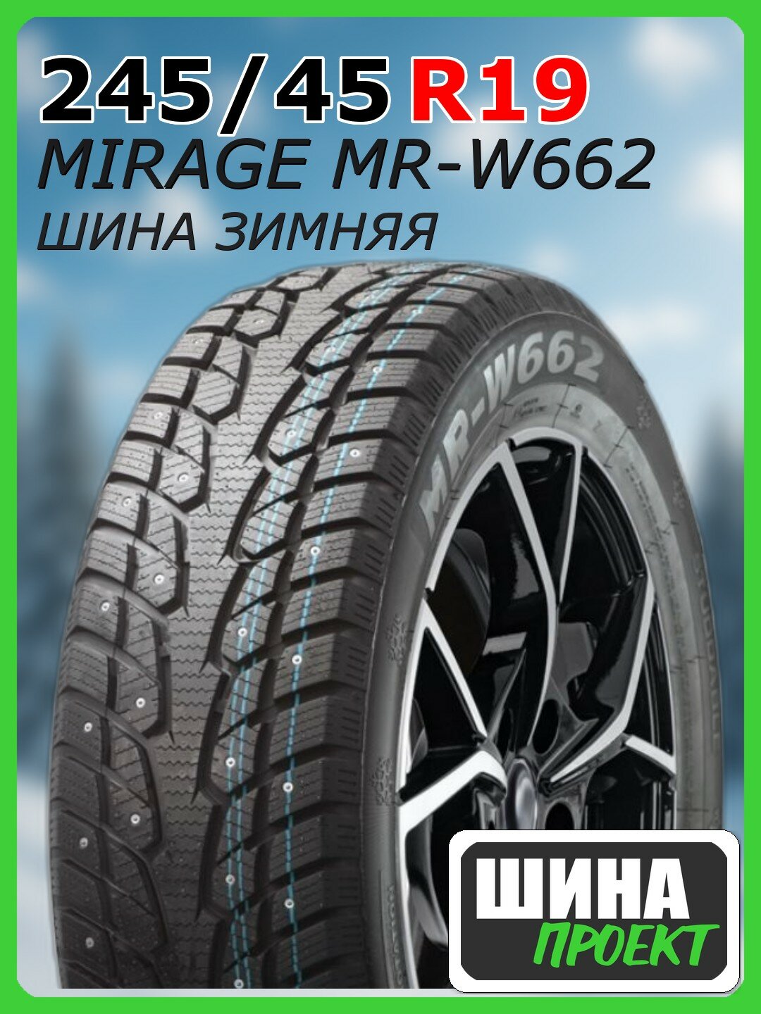 Шина зимняя шипованная MIRAGE 245/45/19 H 102 MR-W662 XL Ш. для легковых автомобилей 300M3041