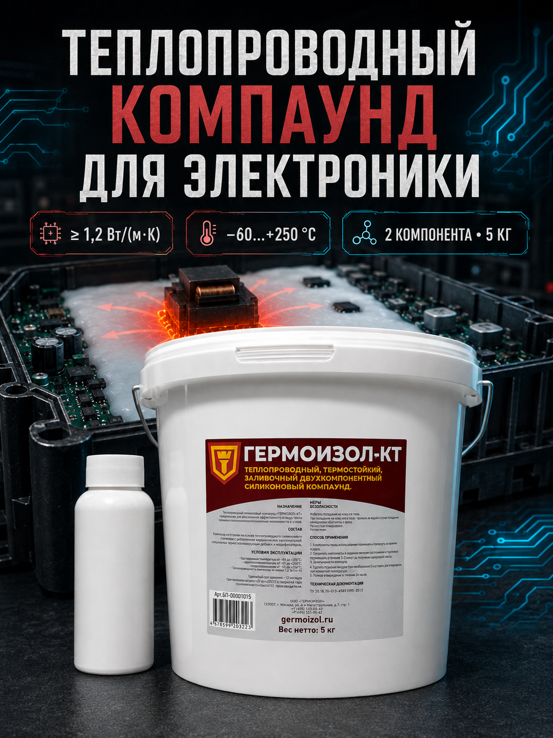 Компаунд теплопроводный силиконовый гермоизол-кт для электроники и трансформаторов, двухкомпонентный, 5 кг