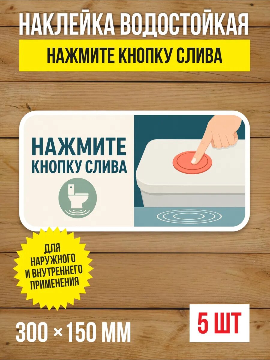Наклейка «Нажмите кнопку слива» виниловая, 300х150 мм, 5 шт