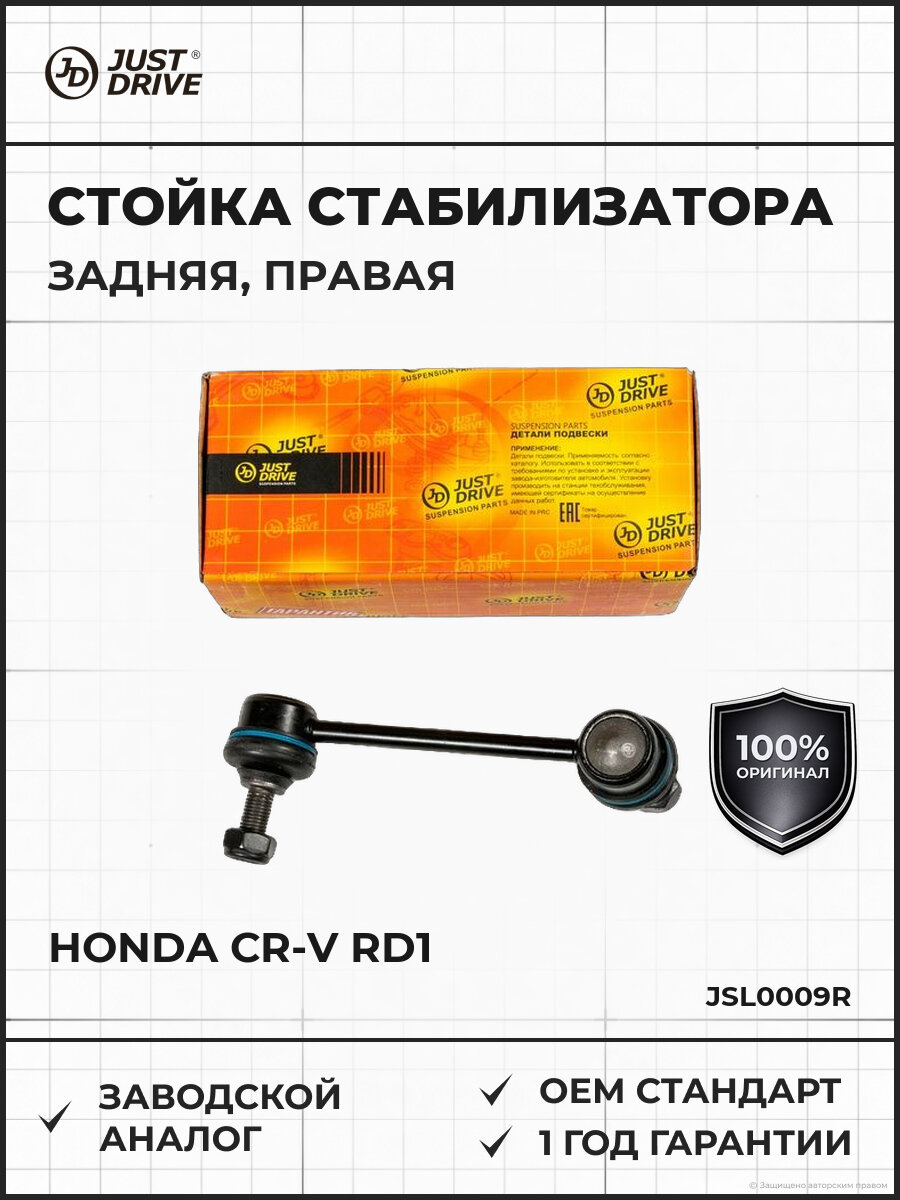 Стойка стабилизатора Just Drive JSL0009R Хонда Honda 2001-2007