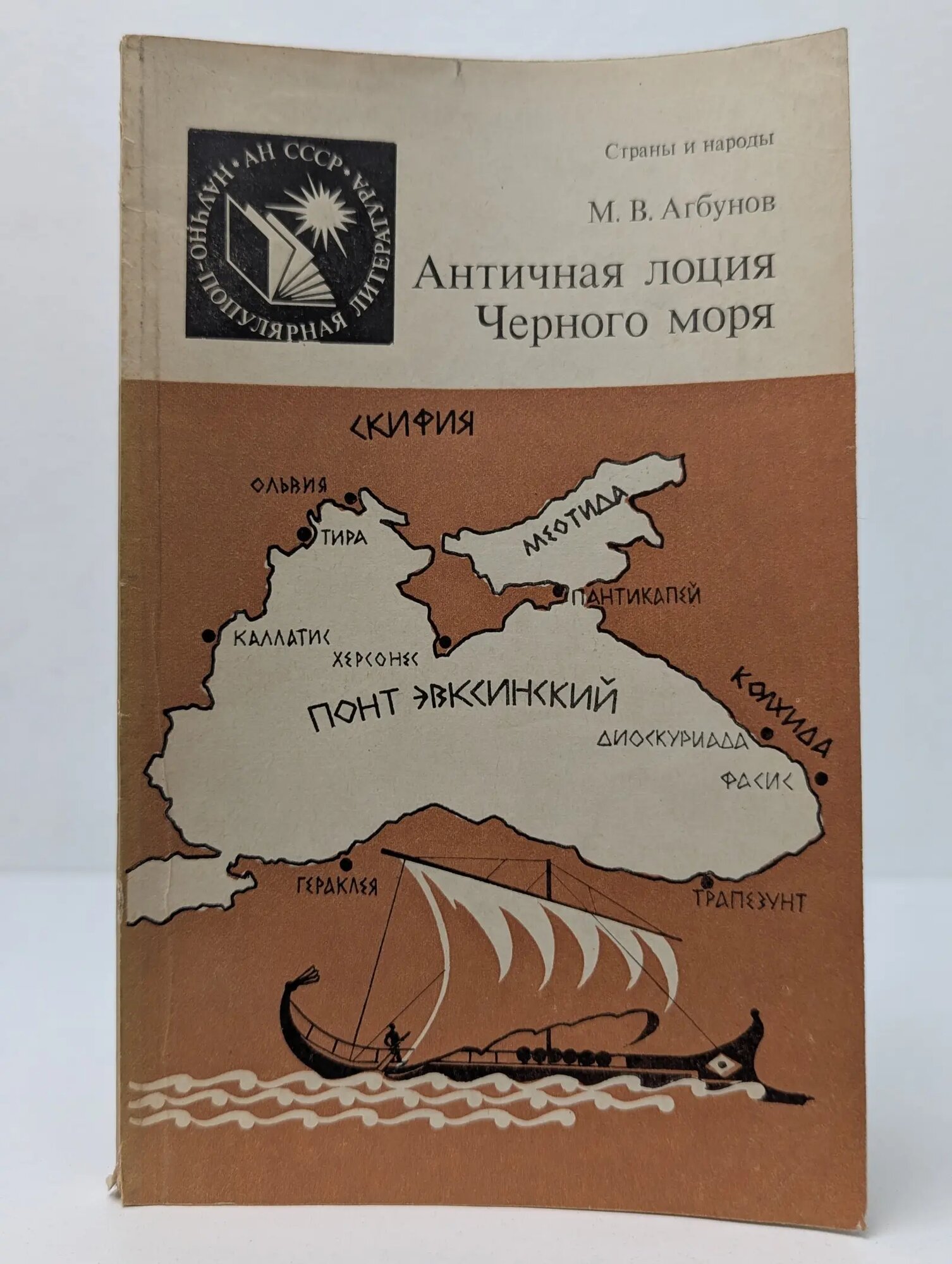 Страны и народы. Античная лоция Черного моря Агбунов Михаил Васильевич 1987