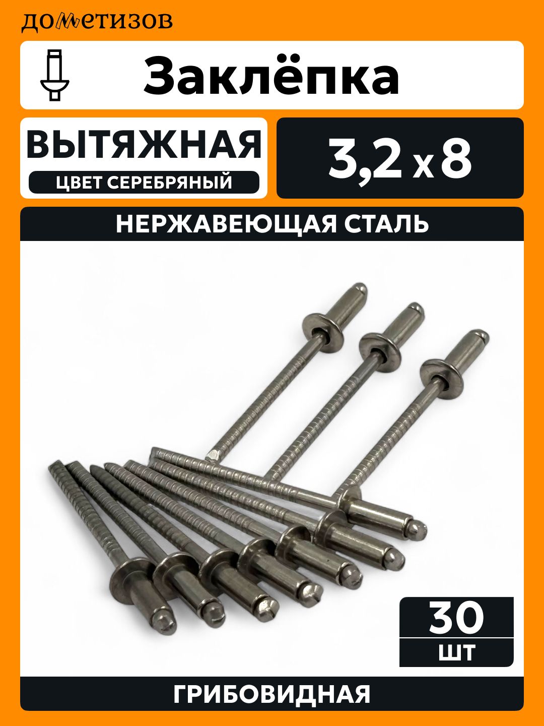 Заклепка вытяжная 3,2х8 из нержавеющей стали А2, 30 шт