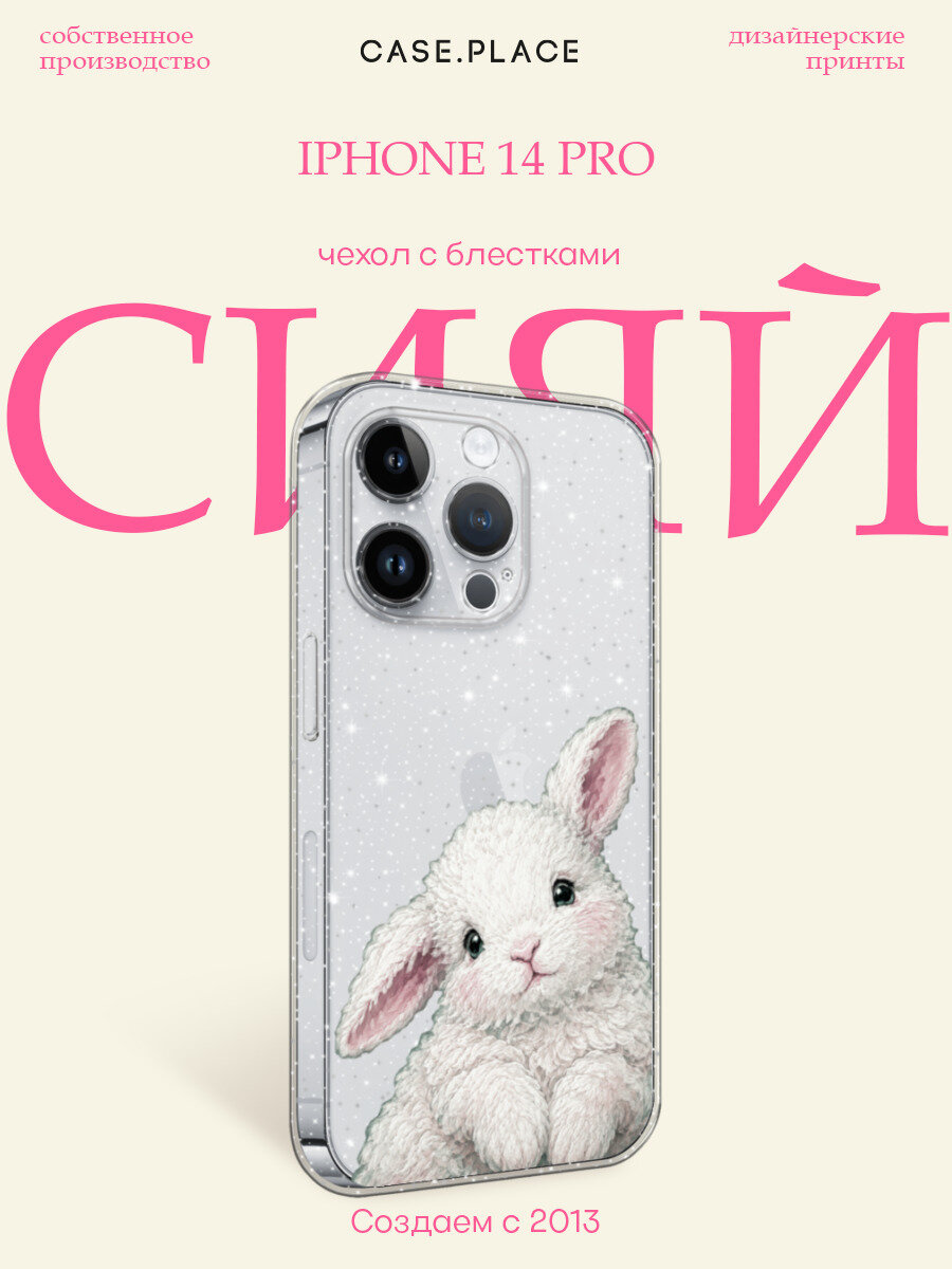 Чехол на Apple iPhone 14 Pro / Айфон 14 Про с блестками и принтом Вышивка с кроликом
