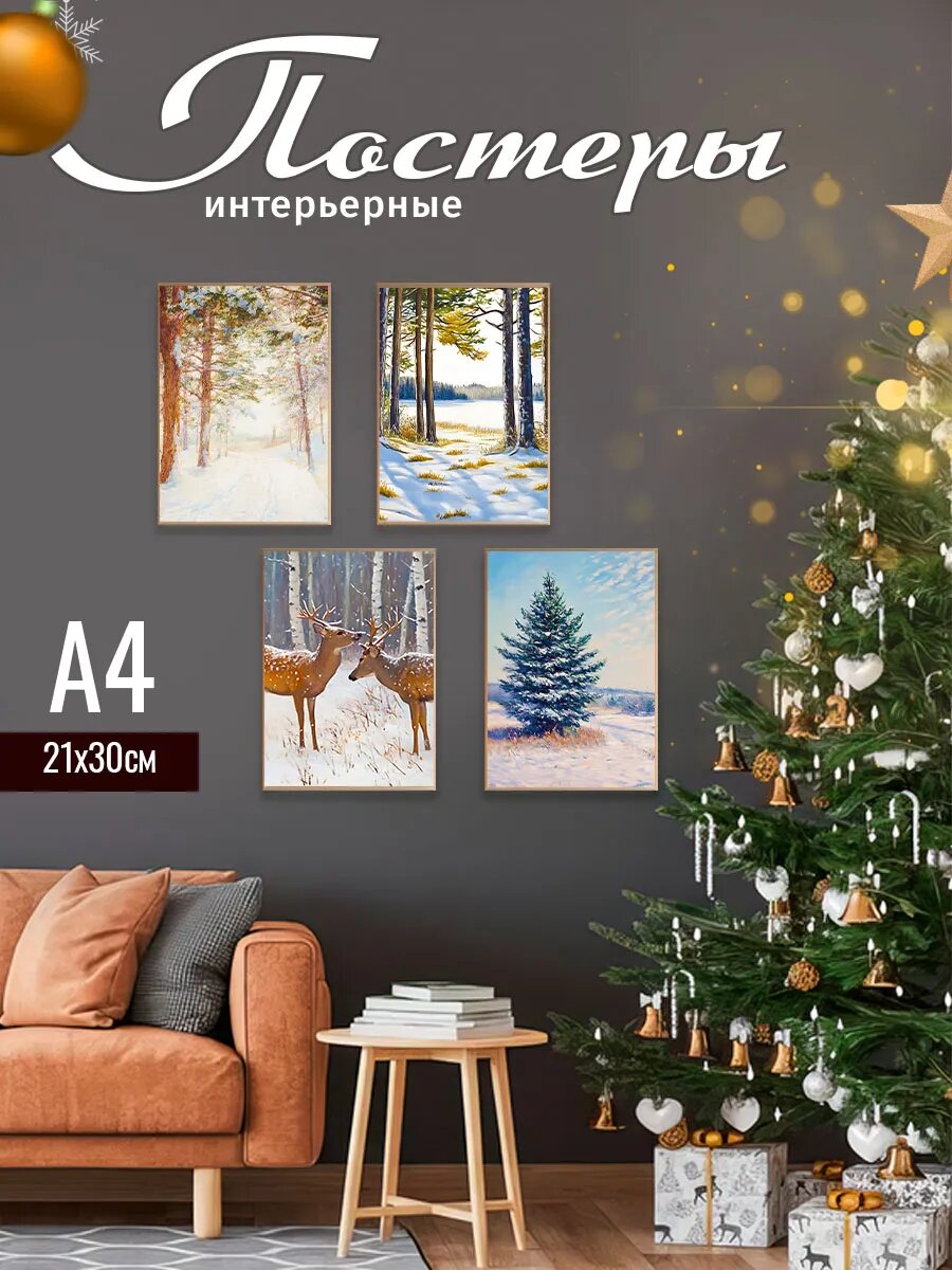 Новогодние постеры 21х30, А4