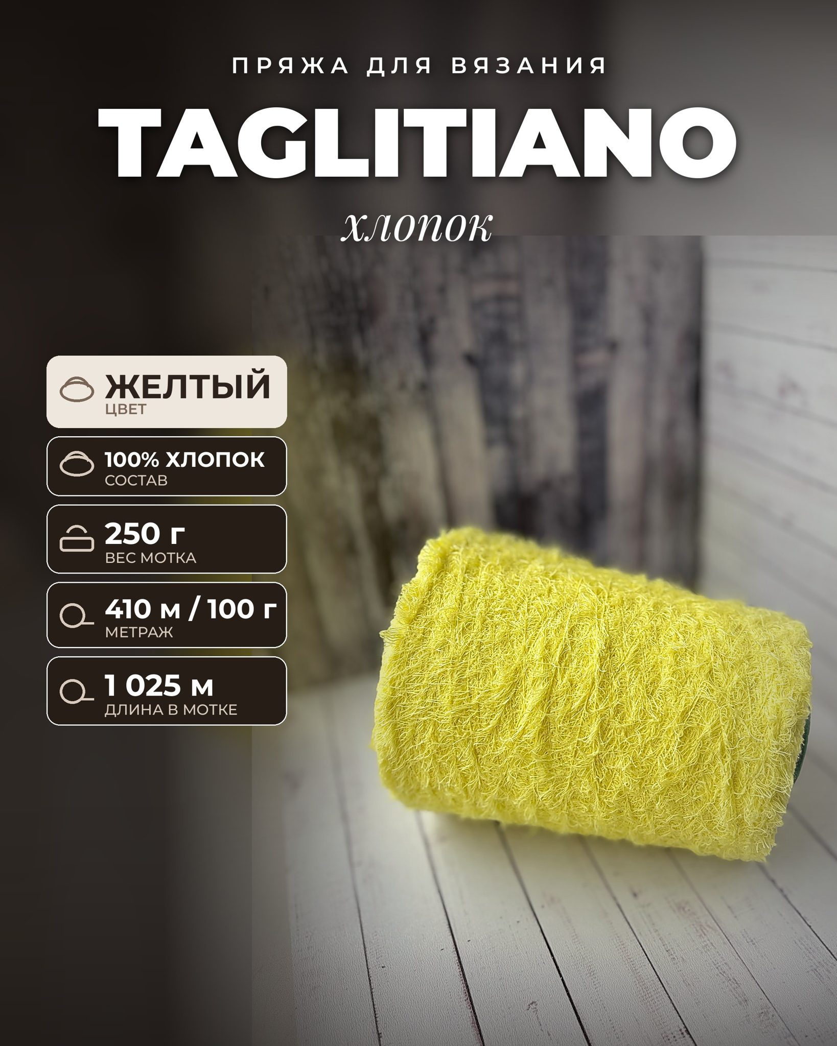 Пряжа для вязания Taglitiano итальянская 250 г, хлопок 100%, метраж 410м/100 гр