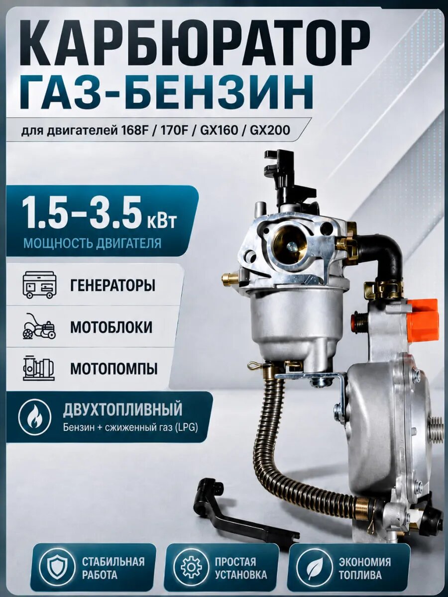 Карбюратор газ-бензин для генератора и мотоблока 168F/170F GX160/GX200