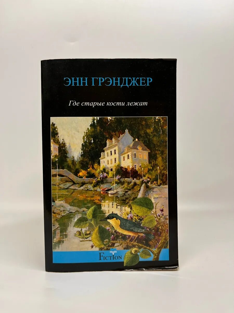 Энн Грэнджер. Где старые кости лежат
