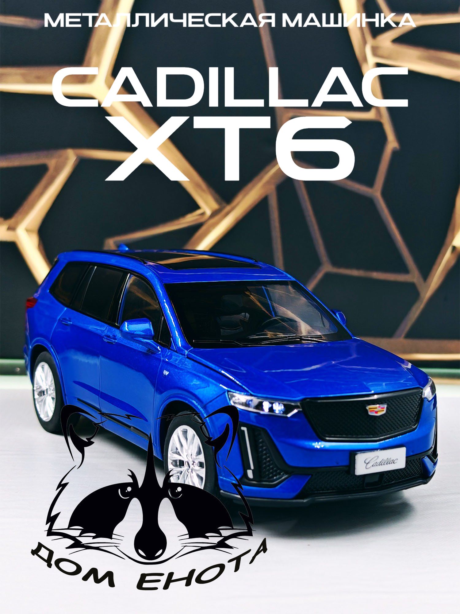 Модель автомобиля Cadillac XT6. Металлическая машинка Кадиллак ХТ6 синий 21см. Коллекционная инерционная игрушка 1:24