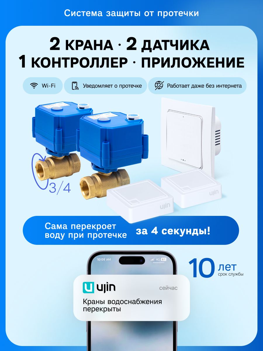 Умная система защиты от протечек воды Ujin Water Control - умный дом, шаровые краны 3/4 12В, датчики, модуль управленияWi-Fi