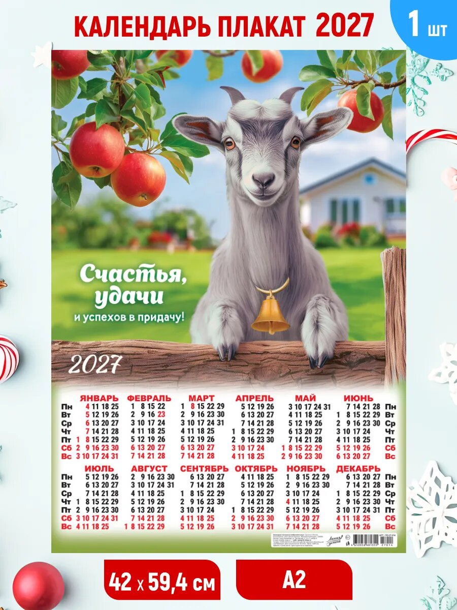 Настенный листовой календарь 2027, 1шт 59,4*42