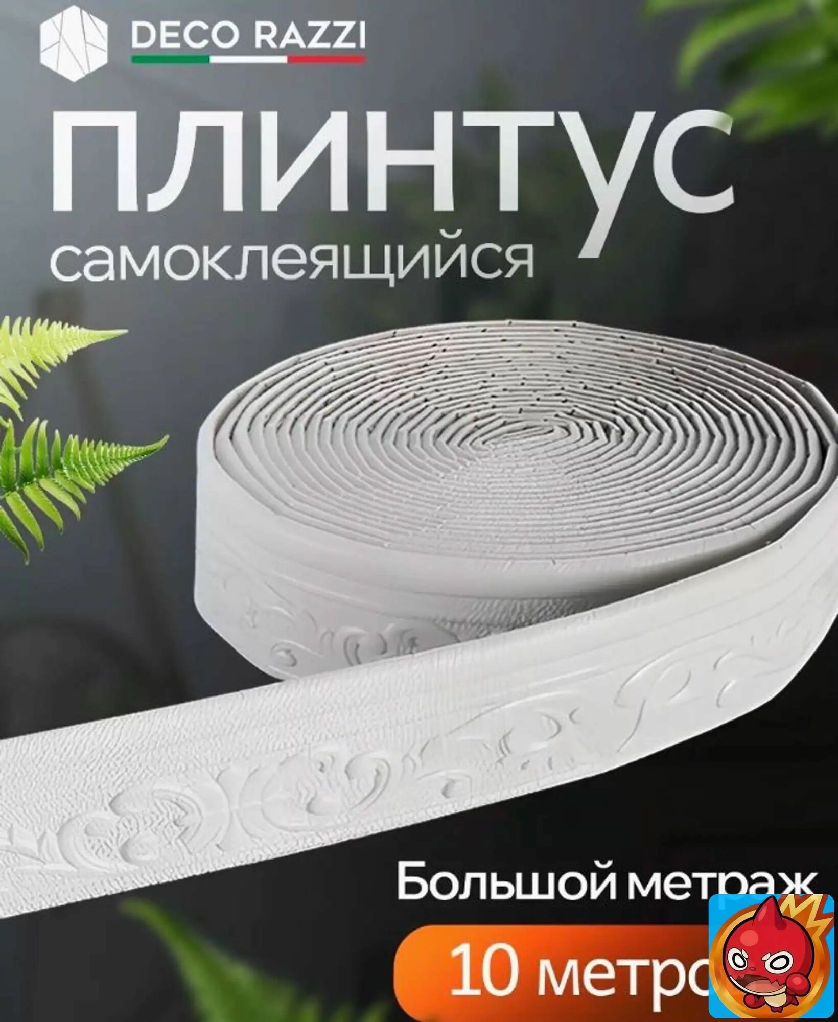 10м Самоклеящаяся линия отделки стен Плинтусная граница