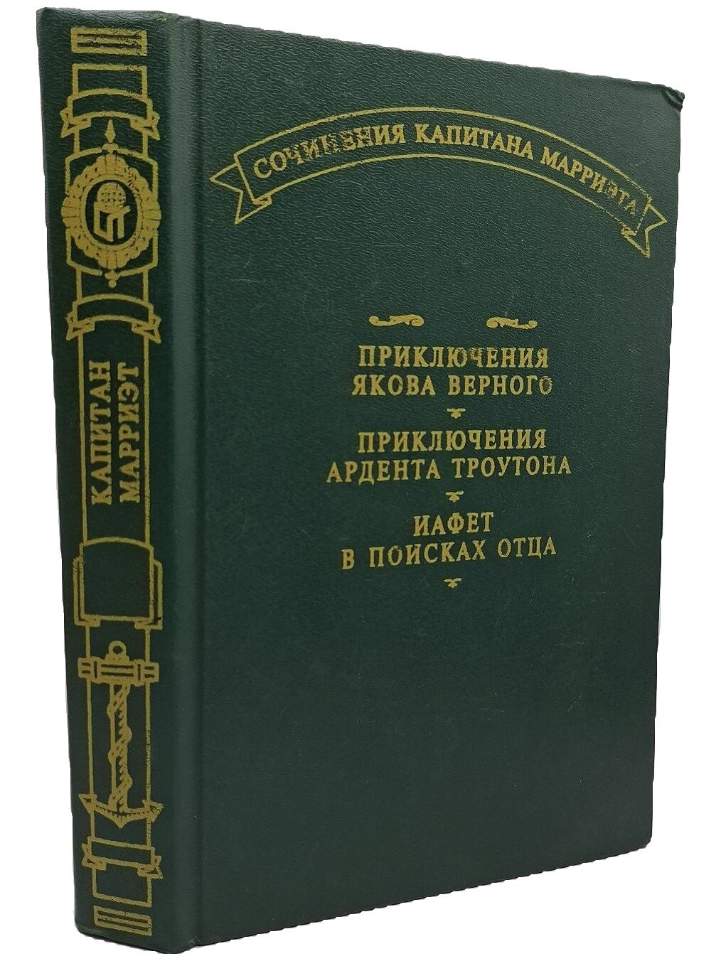 Приключения Якова Верного. Приключения Ардента Троутона. Иафет в поисках отца. 1992. Твердый переплет. 528 стр