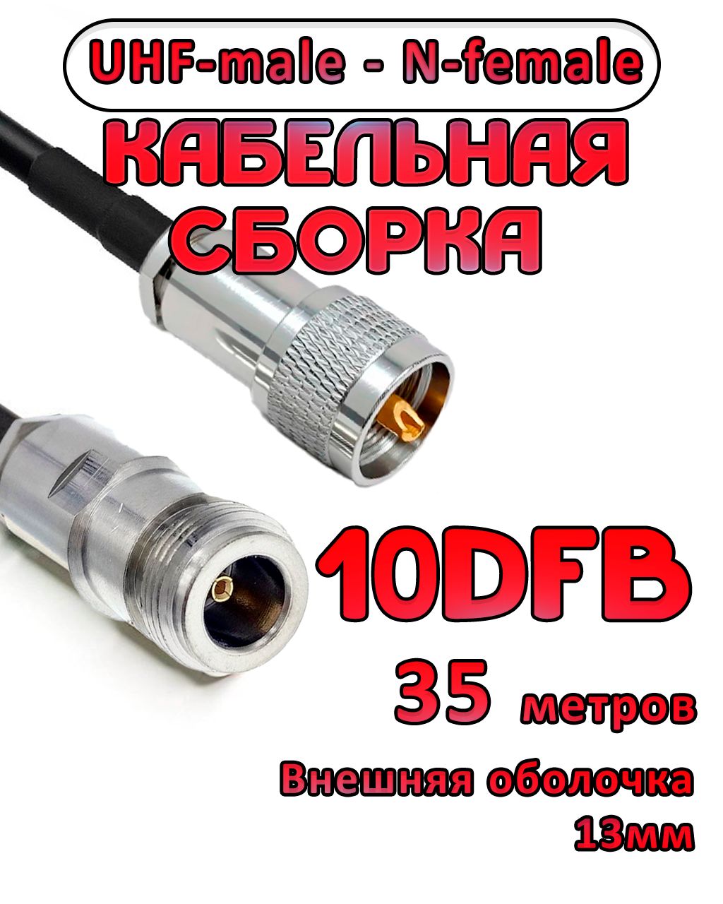 Кабельная сборка 10D-FB с разъемами UHF-male - N-female, 35 метров