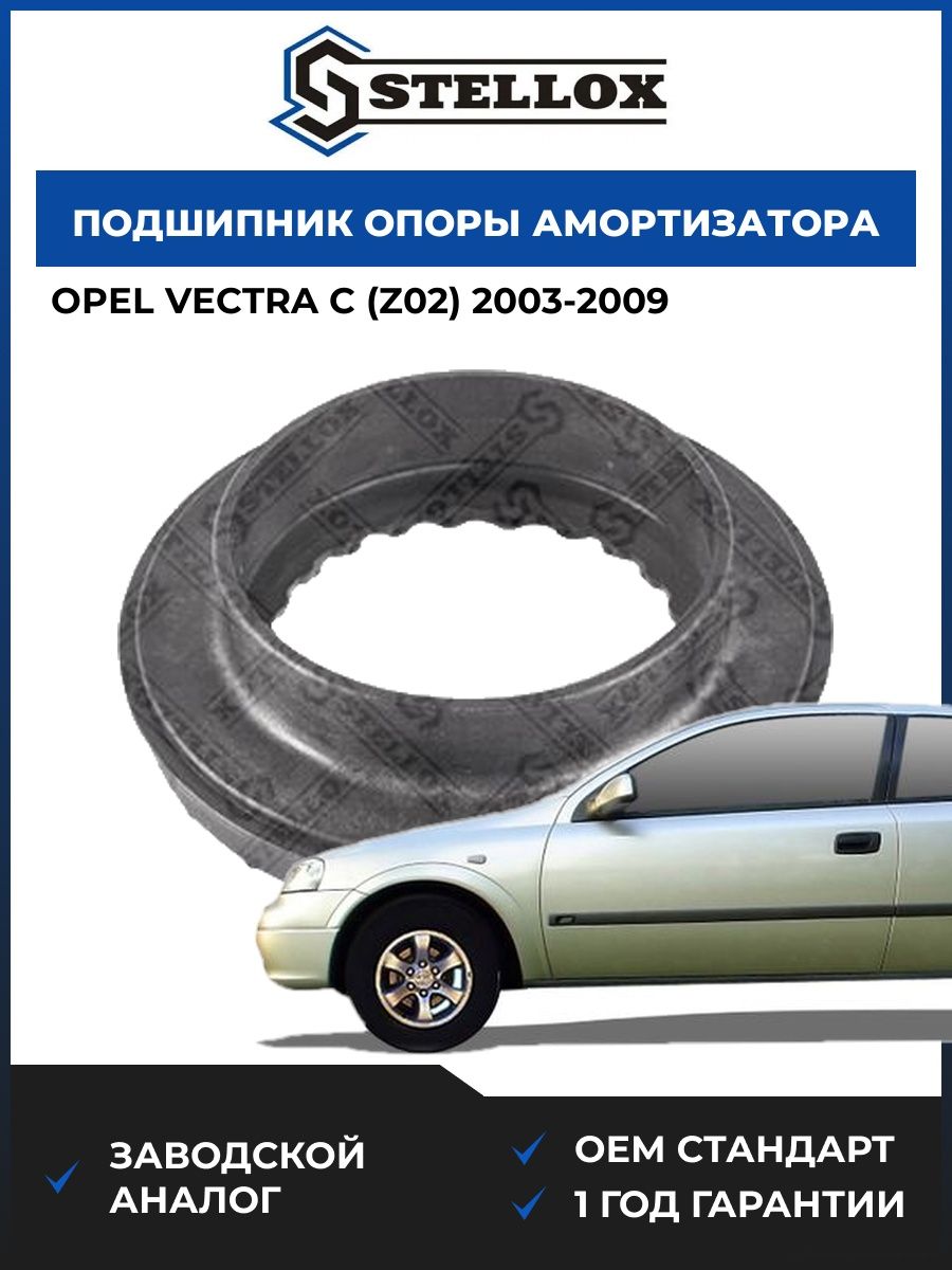Подшипник опоры амортизатора Stellox 2617127SX Опель Вектра C Opel Vectra C Z02 2003-2009