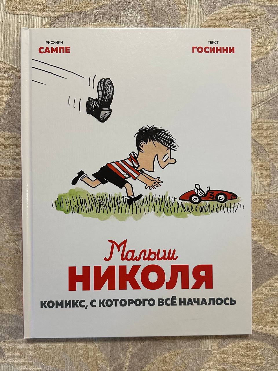 Малыш Николя. Комикс, с которого всё началось