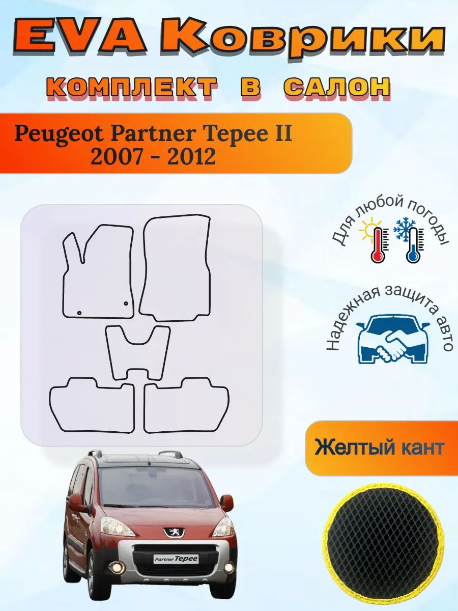 EVA коврики Peugeot Partner Tepee 2007-2012 Партнер 2 Типи
