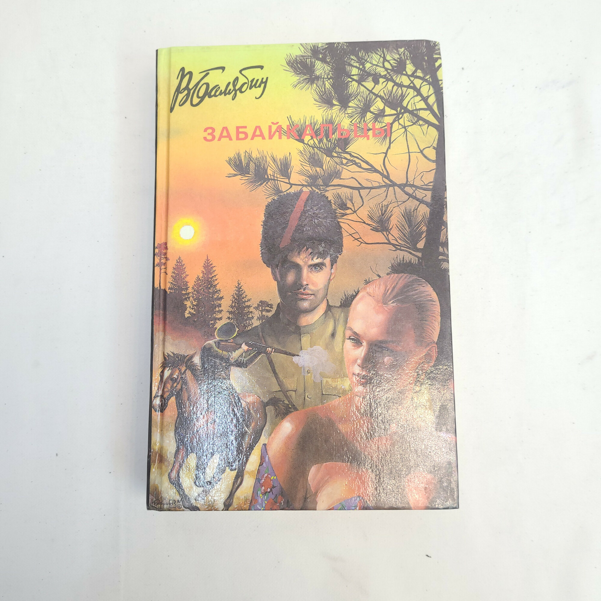 Василий Баябин. Забайкальцы. Книга, роман.