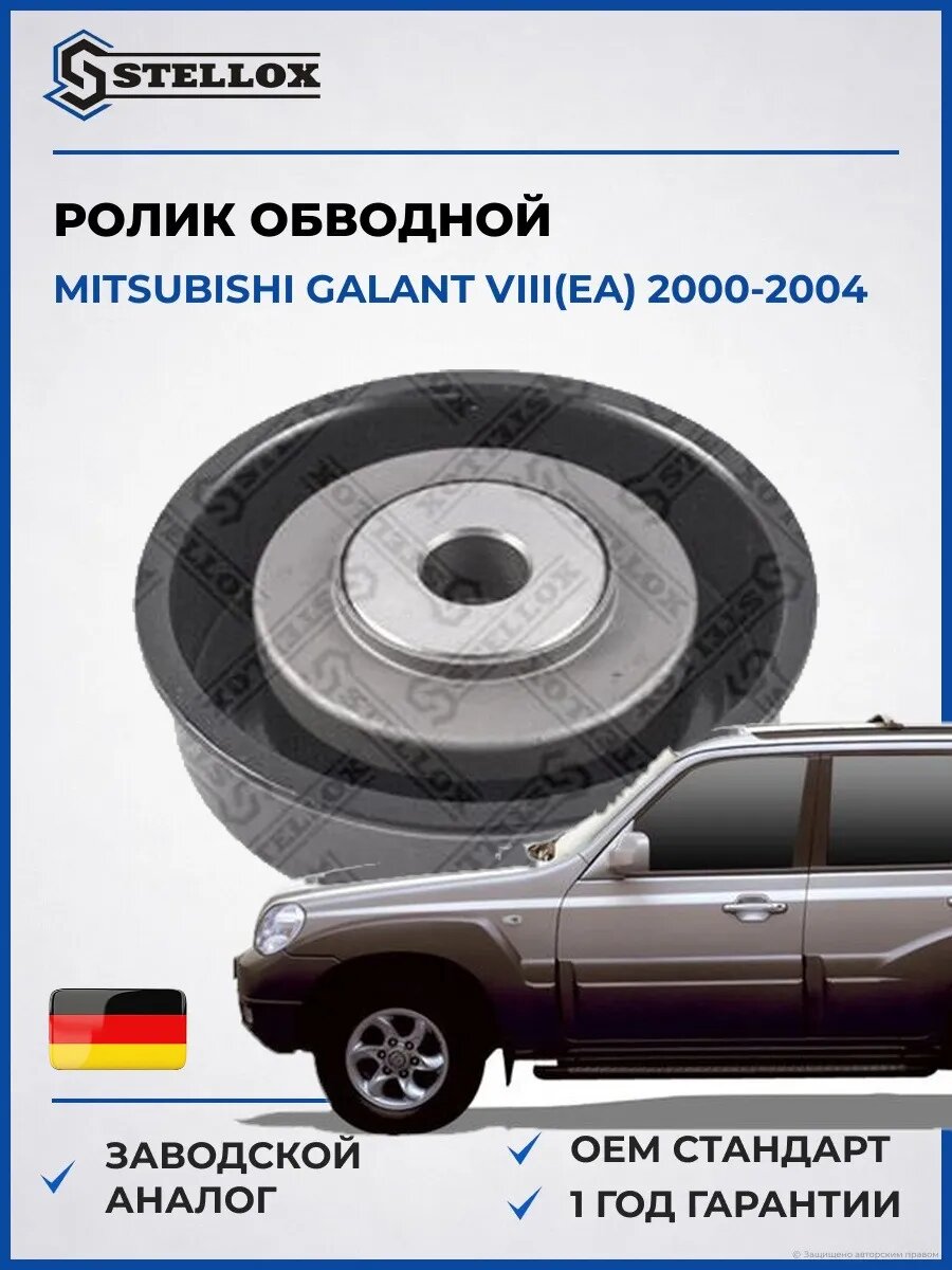 Ролик обводной Stellox 0340296SX Мицубиси Галант VIII Mitsubishi Galant VIII EA 2000-2004