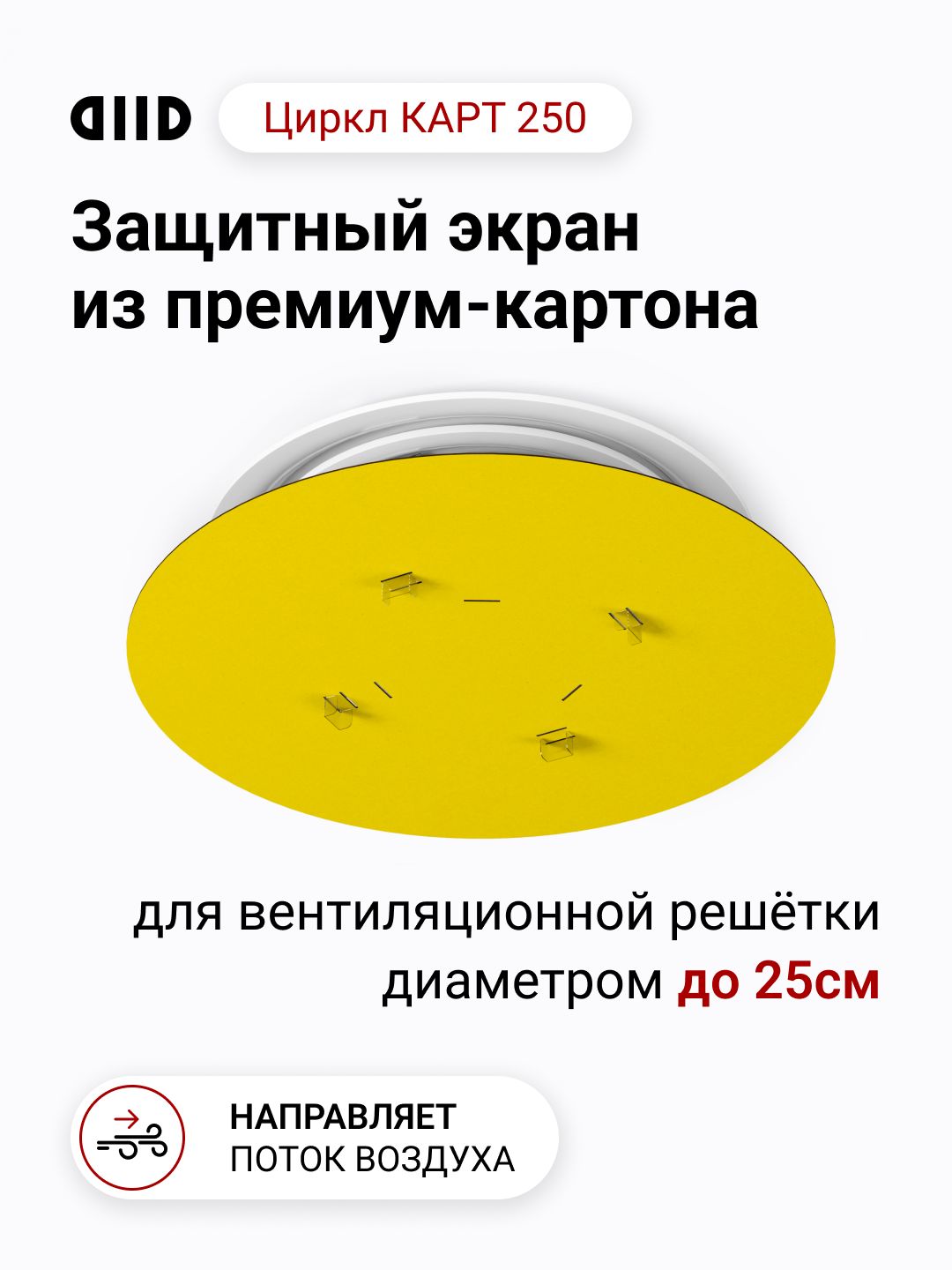 DIID Циркл 250 карт экран для решетки вентиляции, цвет: желтый / белый