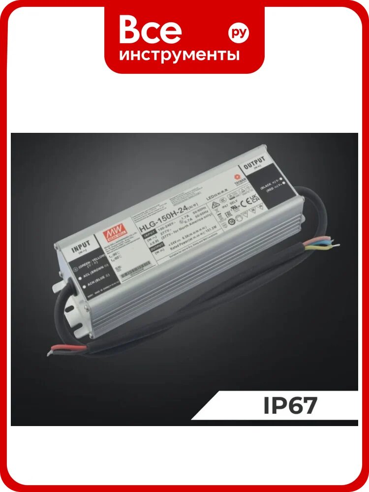 Светодиодный драйвер MEAN WELL HLG-150H-24 для наружного освещения IP67 150 Вт 24 В 6.3 А 882442