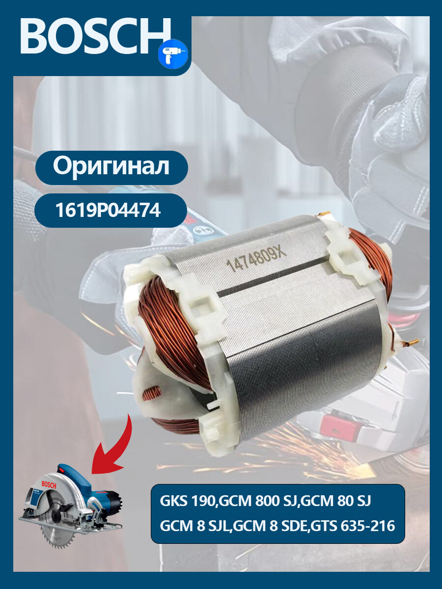 Оригинальны статор BOS.CH 1619P04474 для циркулярной пилы GKS 190