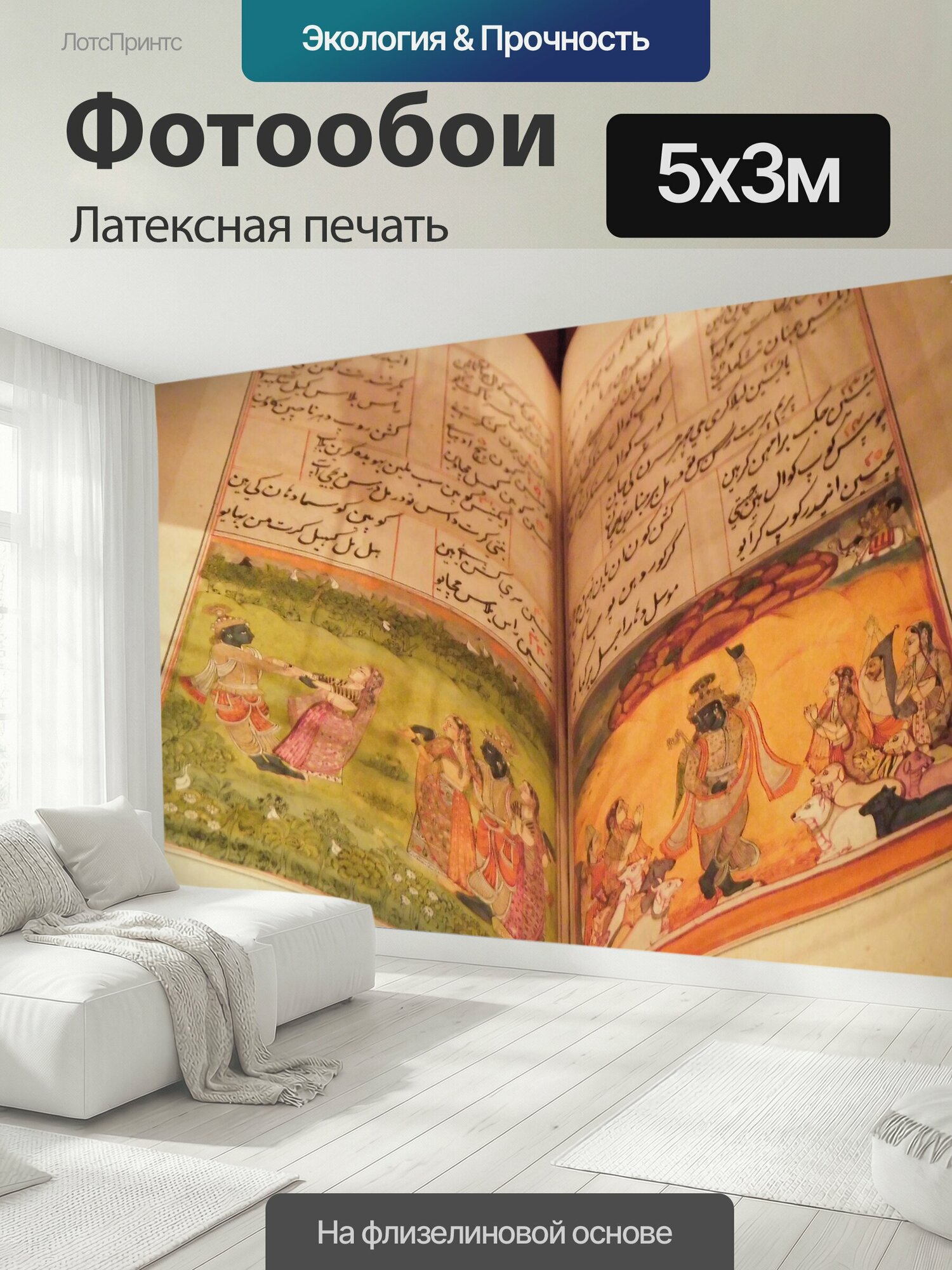 Фотообои моющиеся ударопрочные "Бхагавад гита, древние писания, библиотека джона райлендса" 500x300 см. латексная печать