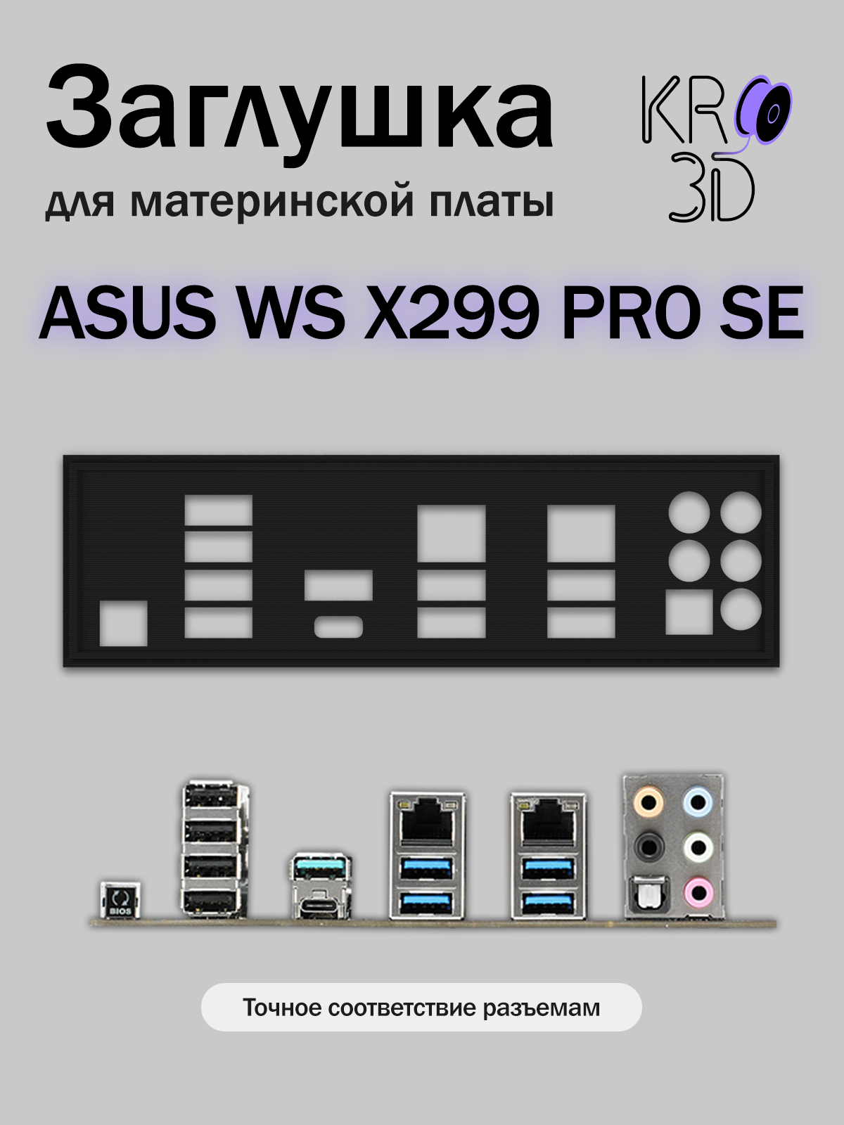 Заглушка для материнской платы ASUS WS X299 PRO SE черная