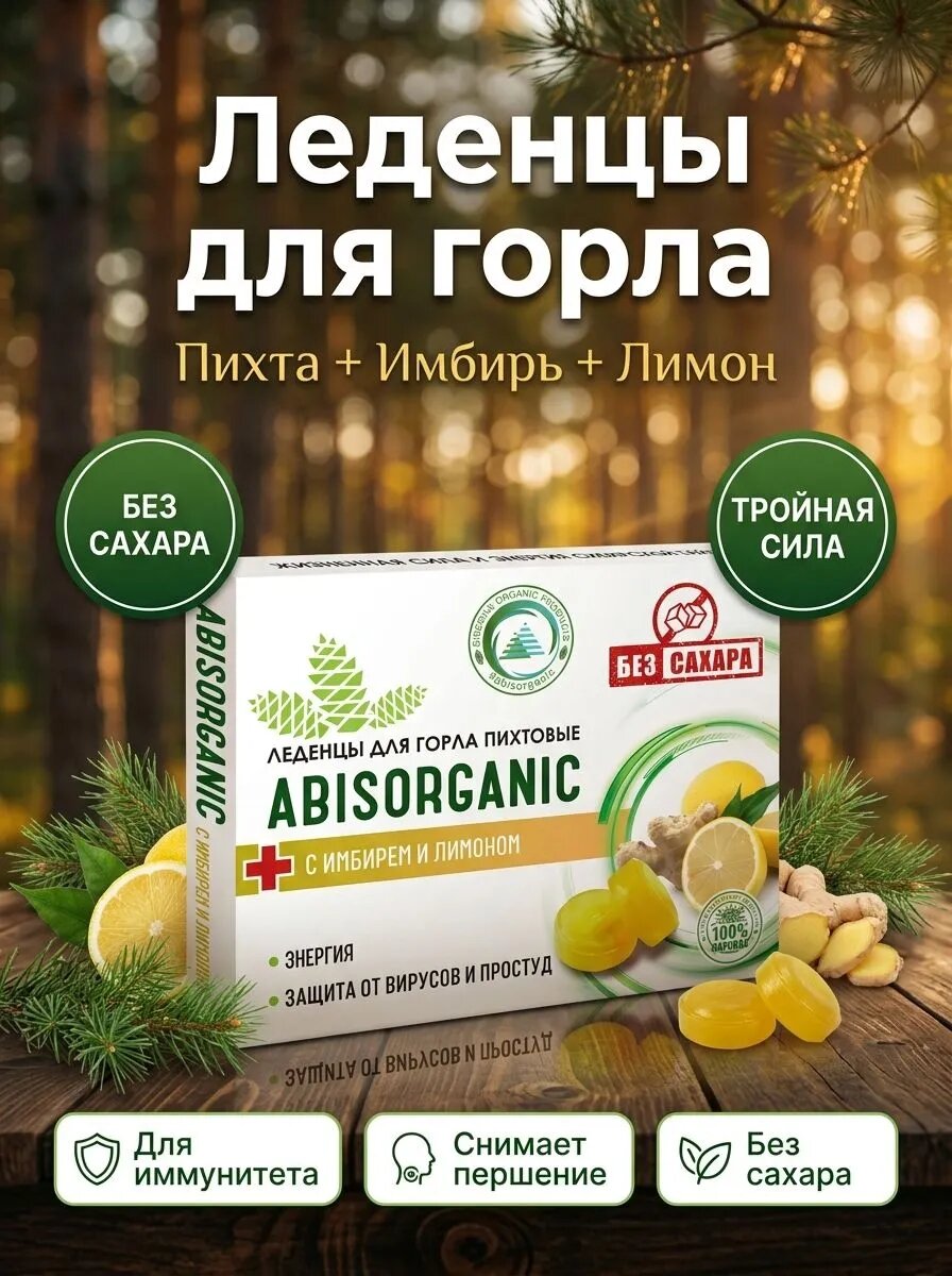 Натуральные леденцы пихтовые с имбирём и лимоном без сахара 10 шт 1 упаковка