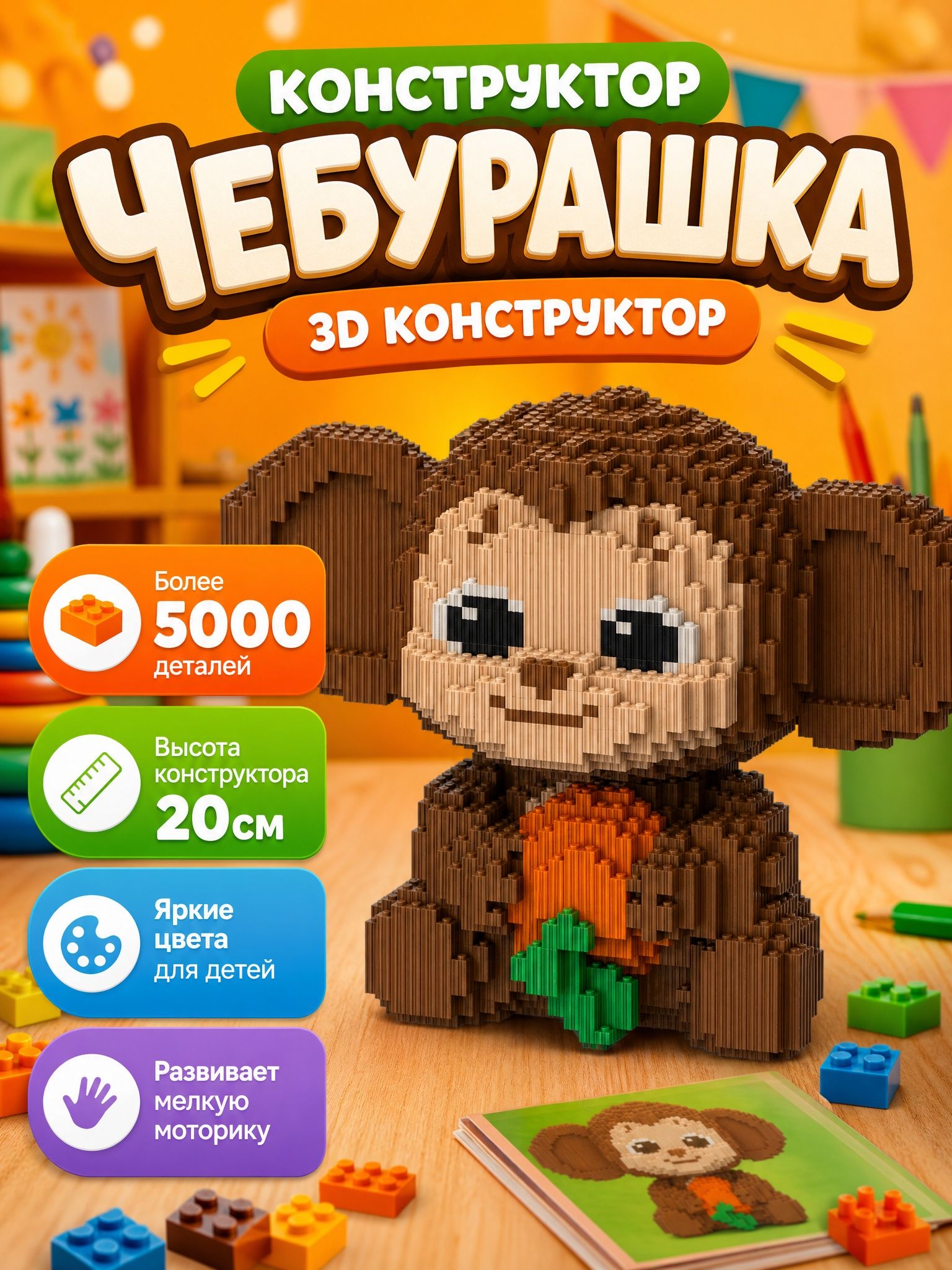 Конструктор чебурашка 3д из миниблоков пластиковый