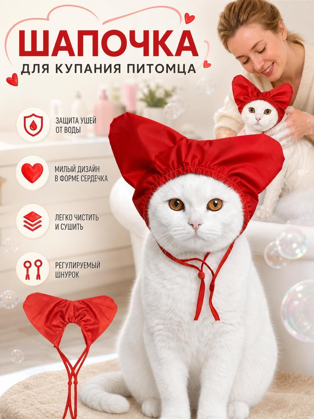 Шапочка для душа для домашних животных