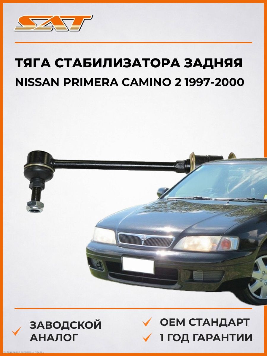 Тяга стабилизатора задняя SAT ST562600W001 Ниссан Примера Камино 2 Nissan Primera Camino 2 1997-2000