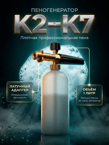 Пеногенератор для мойки керхер(KARCHER) высокого давления K2-K7, ручной