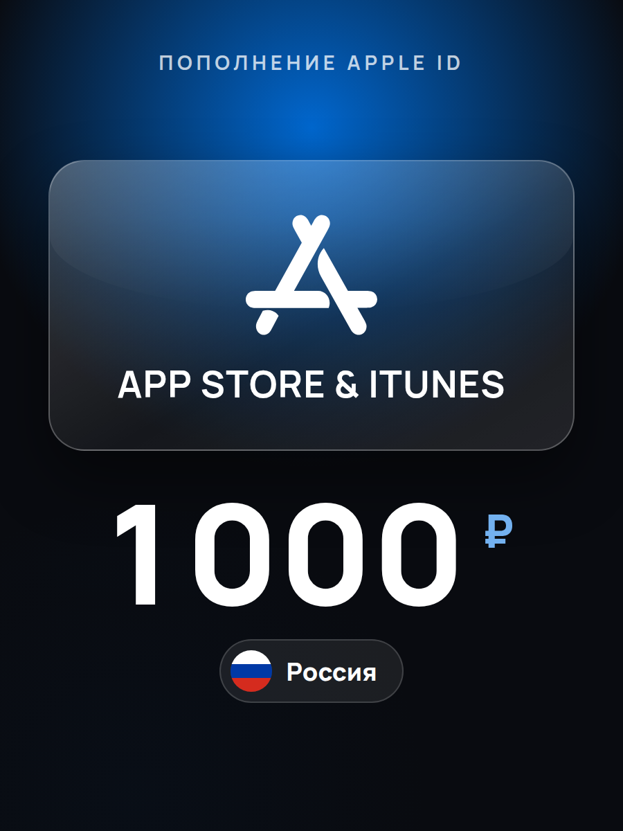 Пополнение Apple ID Россия на 1000 RUB / цифровой код App Store и iTunes / Apple Gift Card RU