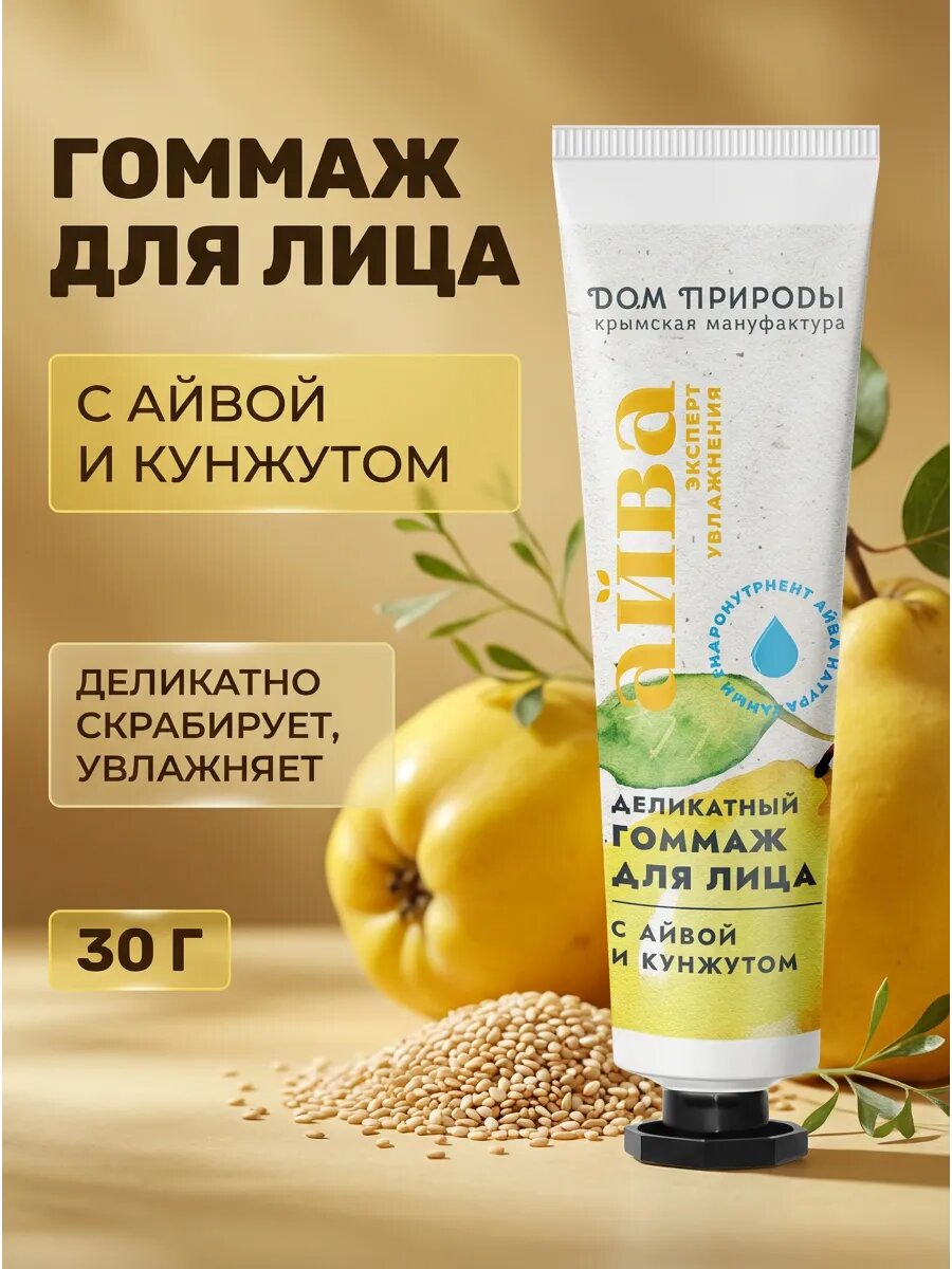 Гоммаж для лица, с айвой и кунжутом, деликатный, увлажняющий, 30 грамм