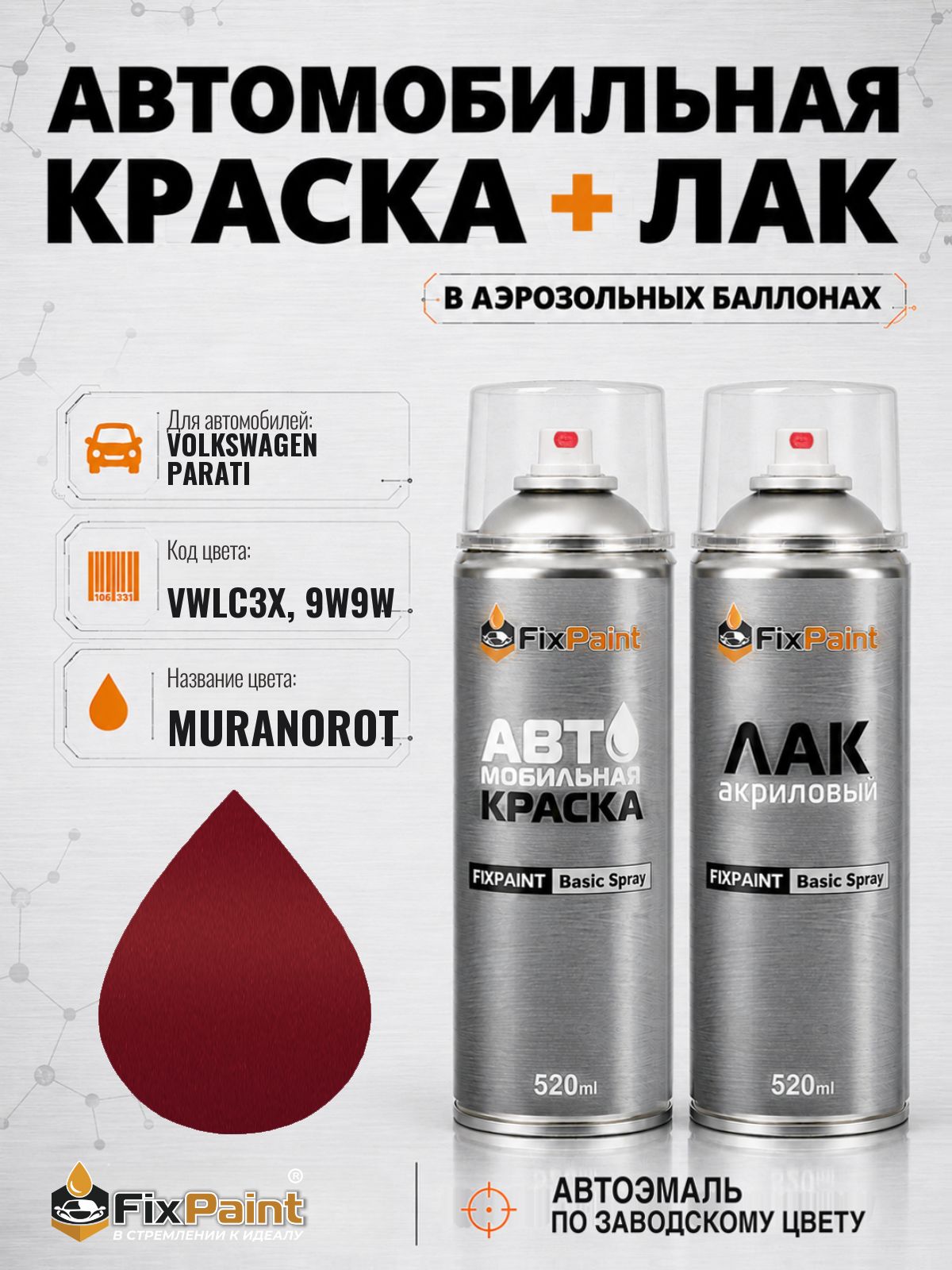 Краска и лак для VOLKSWAGEN PARATI, код VWLC3X, 9W9W, MURANOROT, автомобильная эмаль базовая и акриловый глянцевый лак FixPaint в аэрозольных баллонах 520 мл