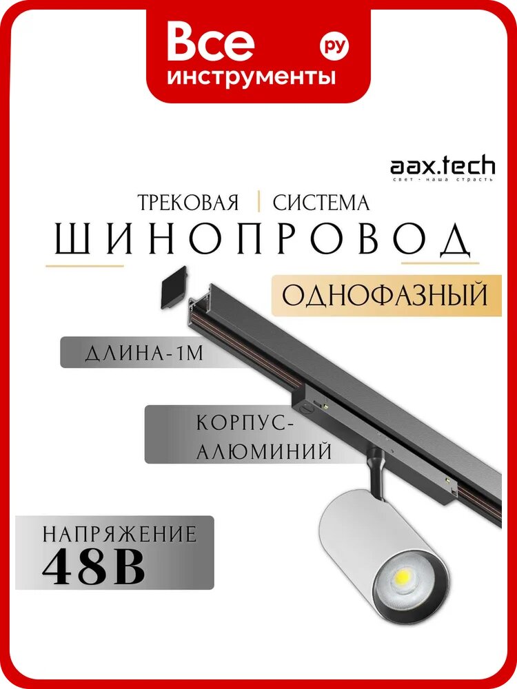 Магнитный шинопровод Т48 aax.tech 1000мм, 48V, черный AAX-Track-T48n-1000-B