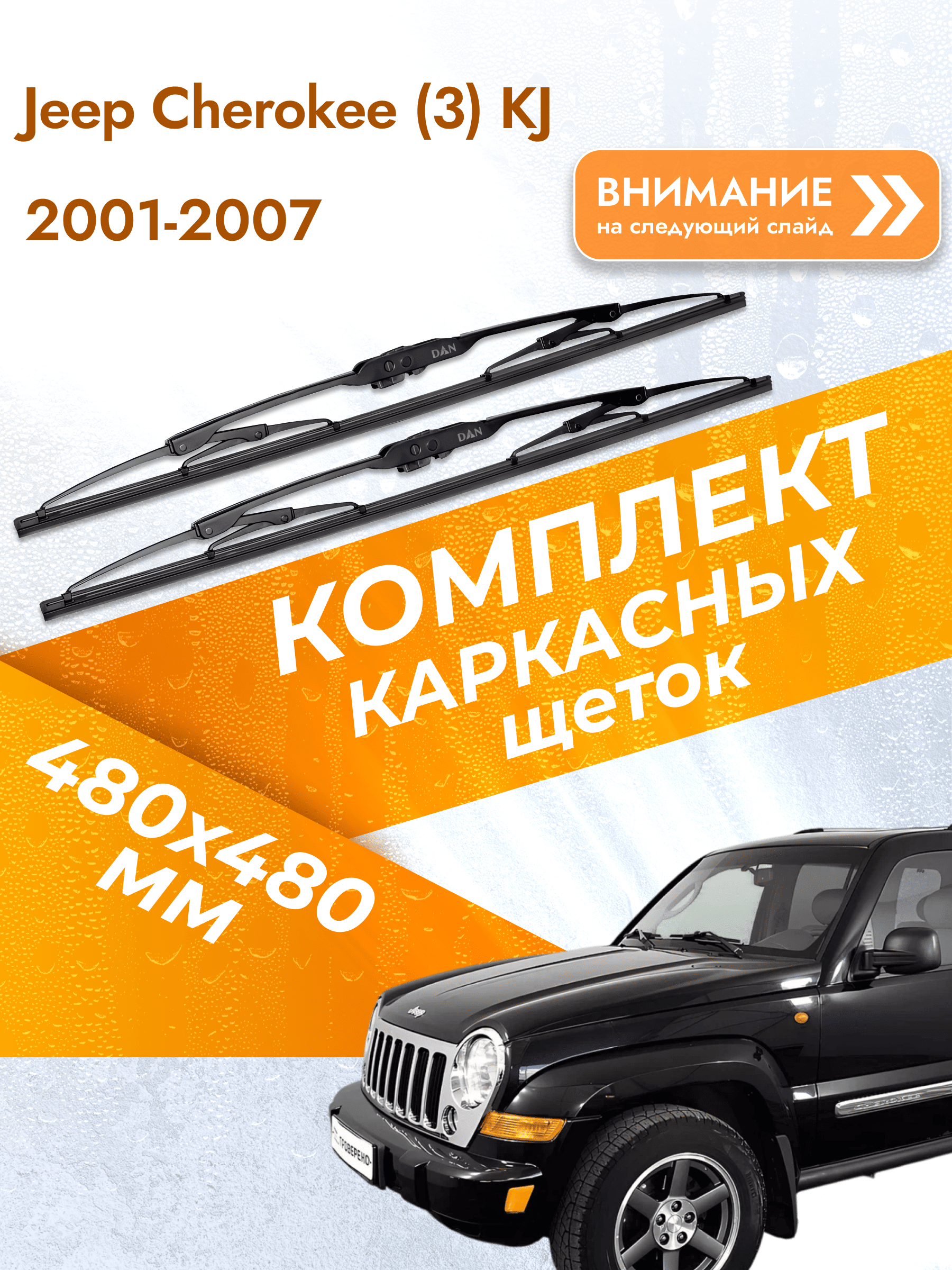 Дворники каркасные для Jeep Cherokee (3) KJ / 2001-2007 / Комплект щеток стеклоочистителя 480 450 мм Джип Чероки