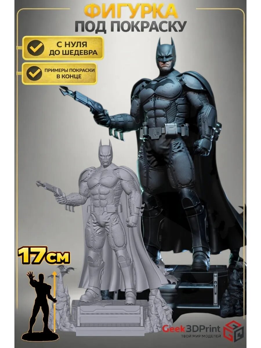 Фигурка под покраску Batman Arkham Knight Бэтмен 17 см