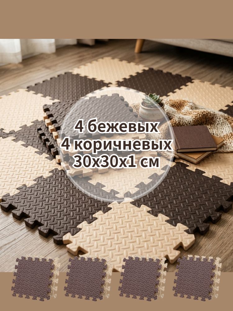 5/8/10/16 шт. 30x30x1 см - Двухцветный коврик-пазл бежево-коричневого цвета, Ковер пазл детский, Домашний фитнес-коврик