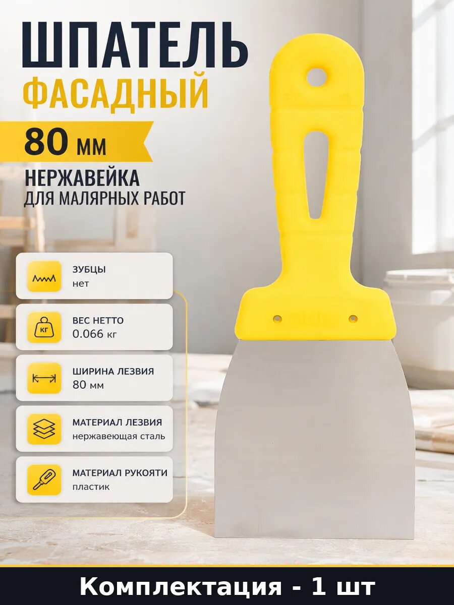 Шпатель фасадный 80 мм нержавейка для малярных работ